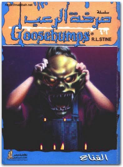 القناع by R.L. Stine, R.L. Stine | The StoryGraph