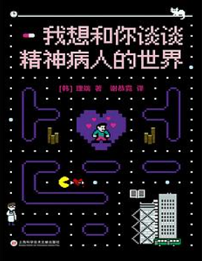 我想和你谈谈精神病人的世界 by 理瑞, 리단, Lithan | The StoryGraph
