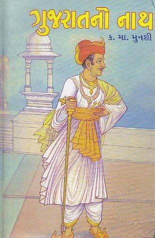 ગુજરાતનો નાથ by K.M. Munshi | The StoryGraph
