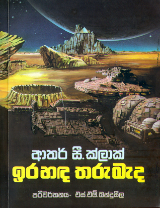 ඉර හඳ තරු මැද by Arthur C. Clarke, එස්. එම්. බන්දුසීල | The StoryGraph