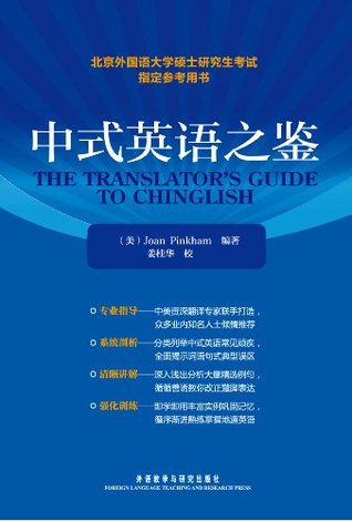 The Translator's Guide to Chinglish by 姜桂平, Joan Pinkham | The StoryGraph